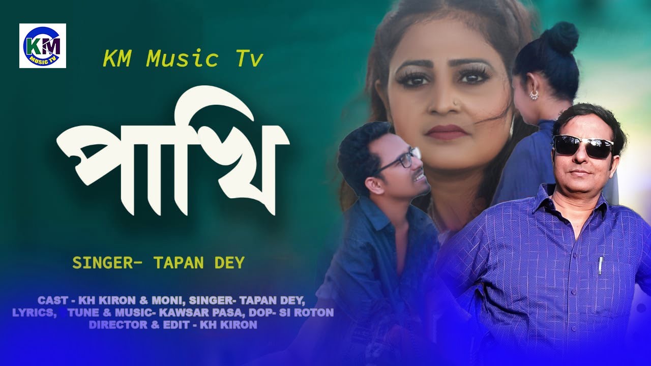 Pakhi I পাখি I New Bengali Song 2023 I Singer Tapan Dey I KH Kiron I ...