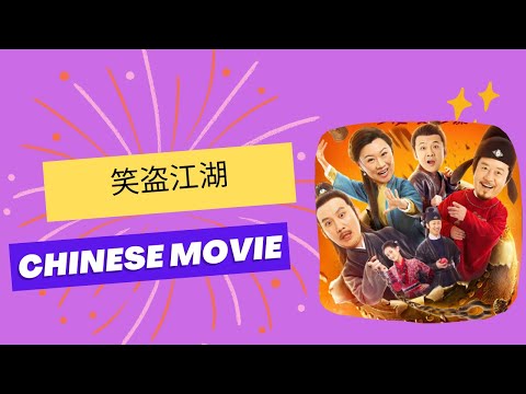 笑盗江湖 Best Action Chinese Movies, Adventure Movie #2020