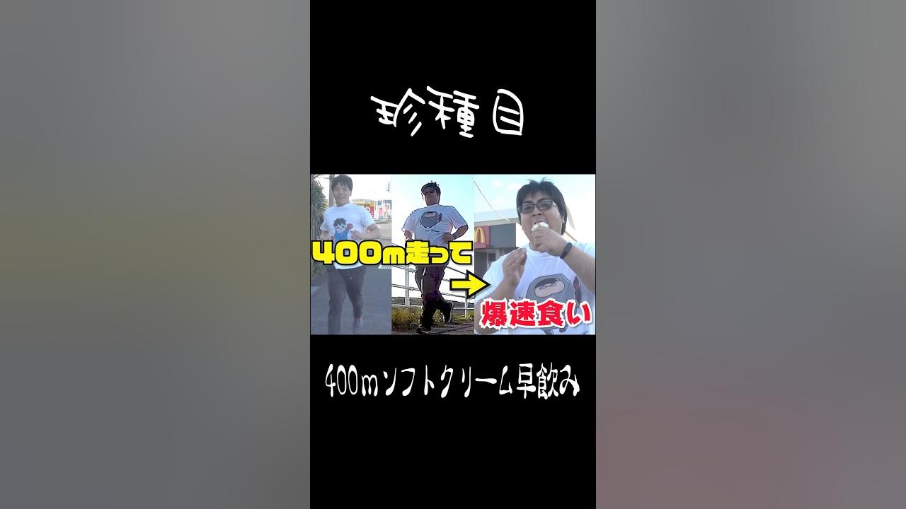 【卑怯】130kgのデブを400m走らせた直後なら早食いしても勝てるはず！ - YouTube