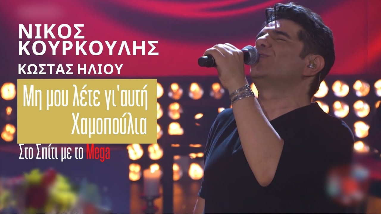 Νίκος Κουρκούλης | Κώστας Ηλιού - Μη μου λέτε γι'αυτή,Χαμοπούλια (Στο ...