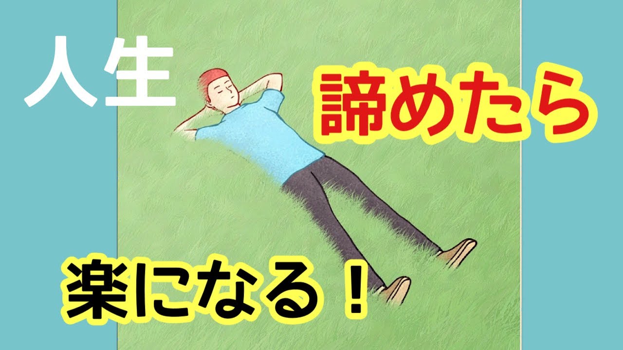 人生諦めたら楽になる!どん底から抜け出す生き方、思考法。 Youtube
