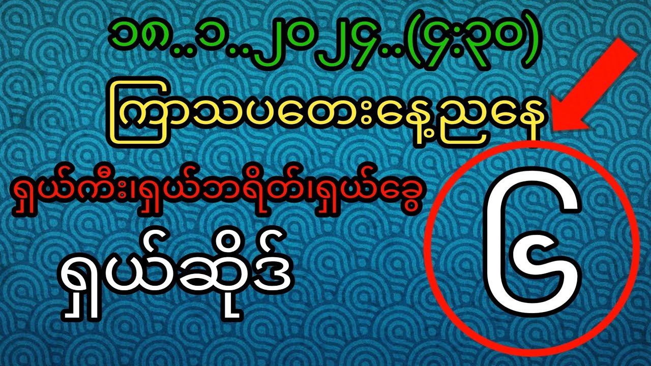 ၁၈ ၁ ၂၀၂၄ ၄ ၃၀ ကြာသပတေးနေ့ညနေအားလုံးကံကောင်းကြပါစေရှင် Youtube