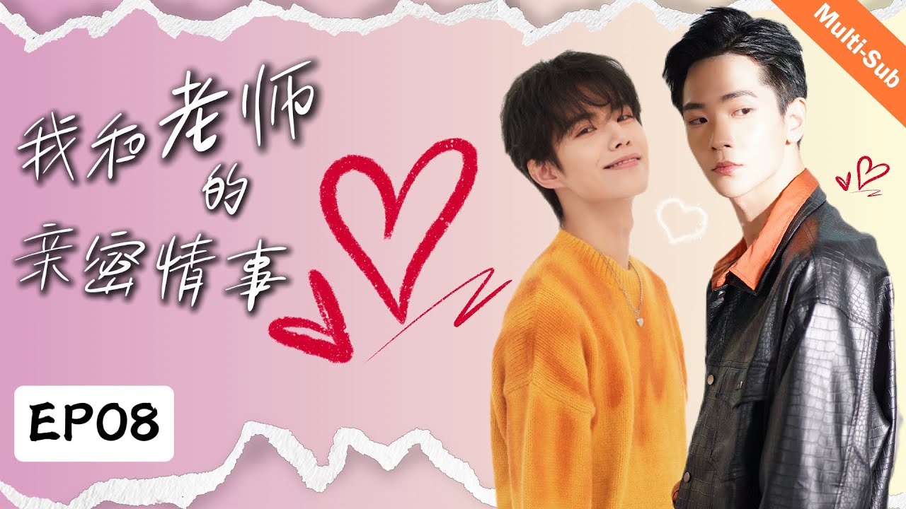 【BL】【Multi-Sub】我和老師的親密情事 08 My secret love with the teacher🥰同性/男男/愛情/BOYLOVE/師生/禁忌之戀/BL - YouTube