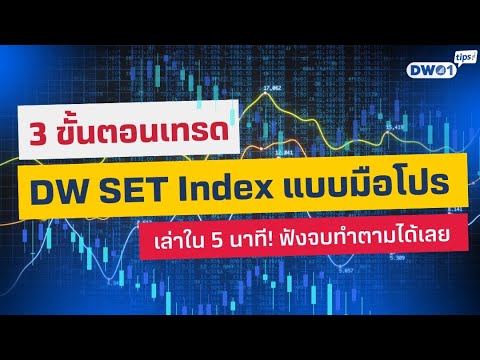 3 ขั้นตอนเทรด DW SET แบบมือโปร - DW01 Tips EP.23 - YouTube