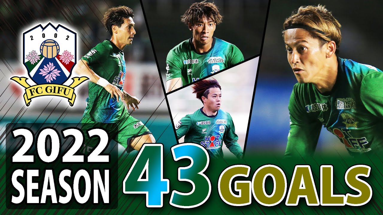 2022明治安田生命J3リーグ FC岐阜全43ゴール - YouTube