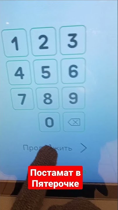 Как получить заказ в постамате в Пятерочке - YouTube