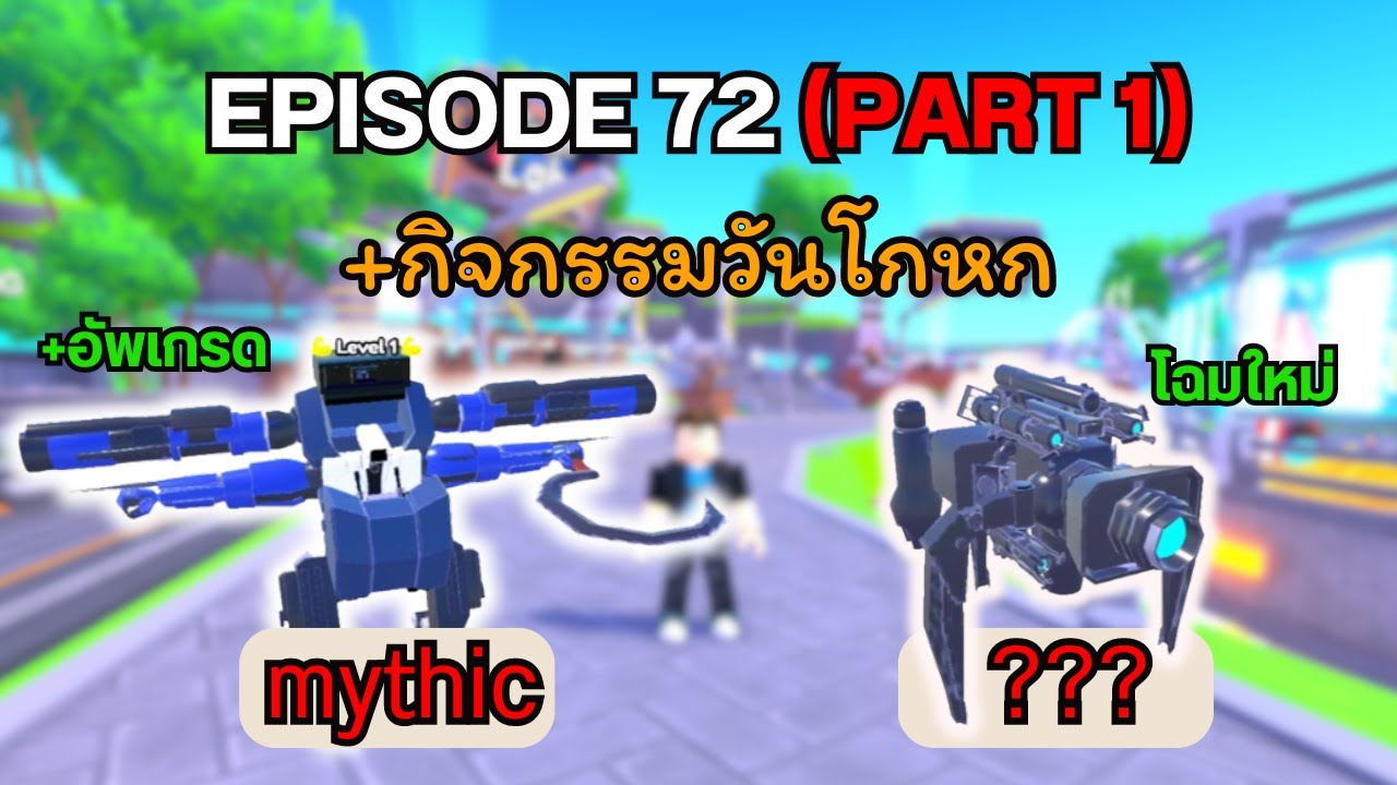อัพเดตใหม่ EPISODE 72 (PART 1) | Toilet Tower Defense - YouTube