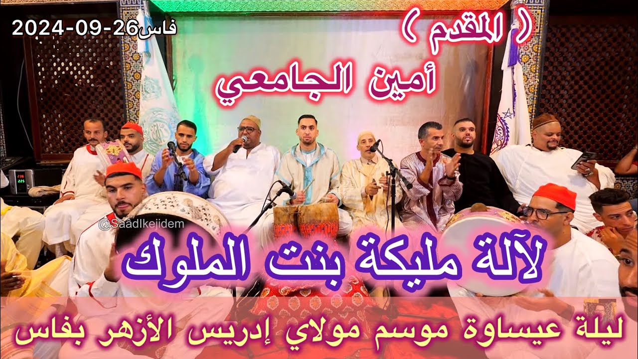 Issawa Maroc Malikaلآلة مليكة عيساوية ليلة مقدم أمين الجامعي موسم مولاي ...