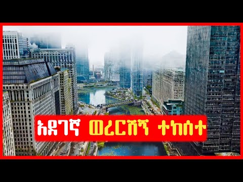 🔴የሰው ዘርን የሚያጠፋ ቫይረስ ተከተ |Film wedaj | mert film - ምርጥ ፊልም | Filmegna | sera film | mezgeb film