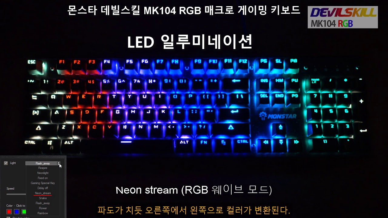 몬스타 데빌스킬 MK104 RGB 매크로 게이밍 키보드 LED 퍼포먼스 - YouTube