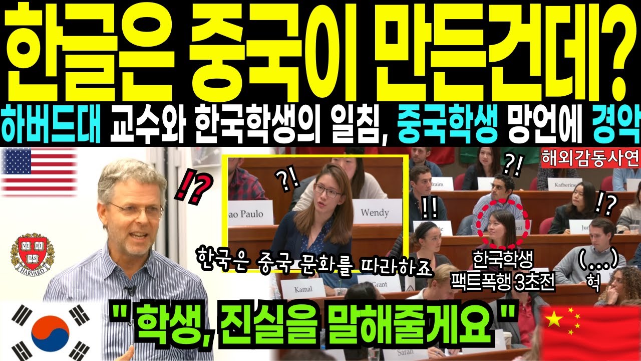 해외감동사연 한글은 중국이 만든건데 중국 학생 망언에 발칵 뒤집어진 강의실 하버드대 교수와 한국 학생이 팩트로 참교육