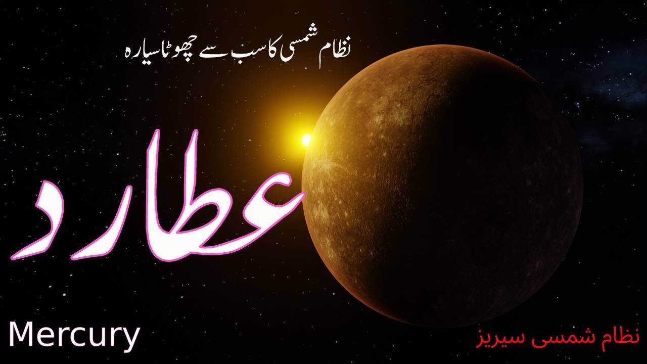 Utarid | Mercury | Explained in URDU / HINDI - YouTube