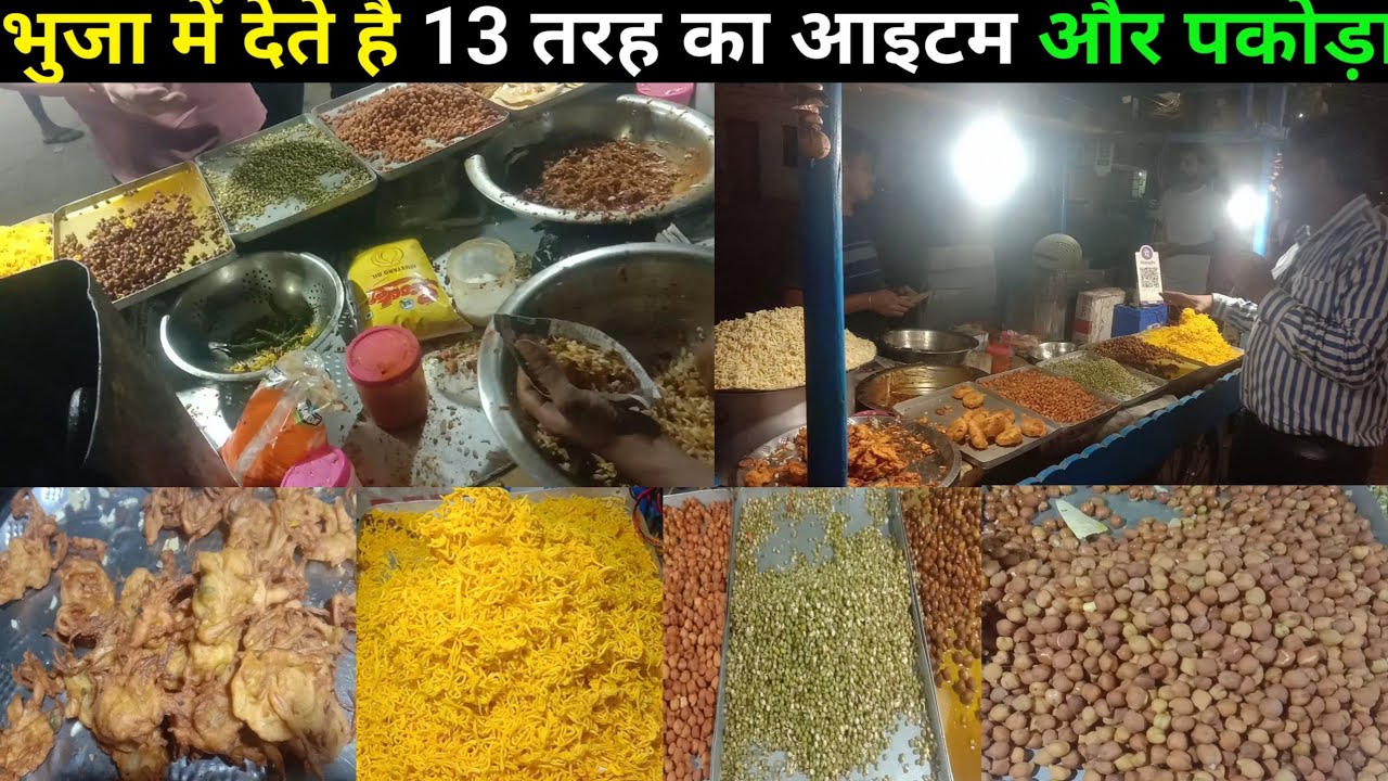 भुजा में देते है 13 तरह का आइटम और पकोड़ा खाने के लिए लगती है भीड़ ...