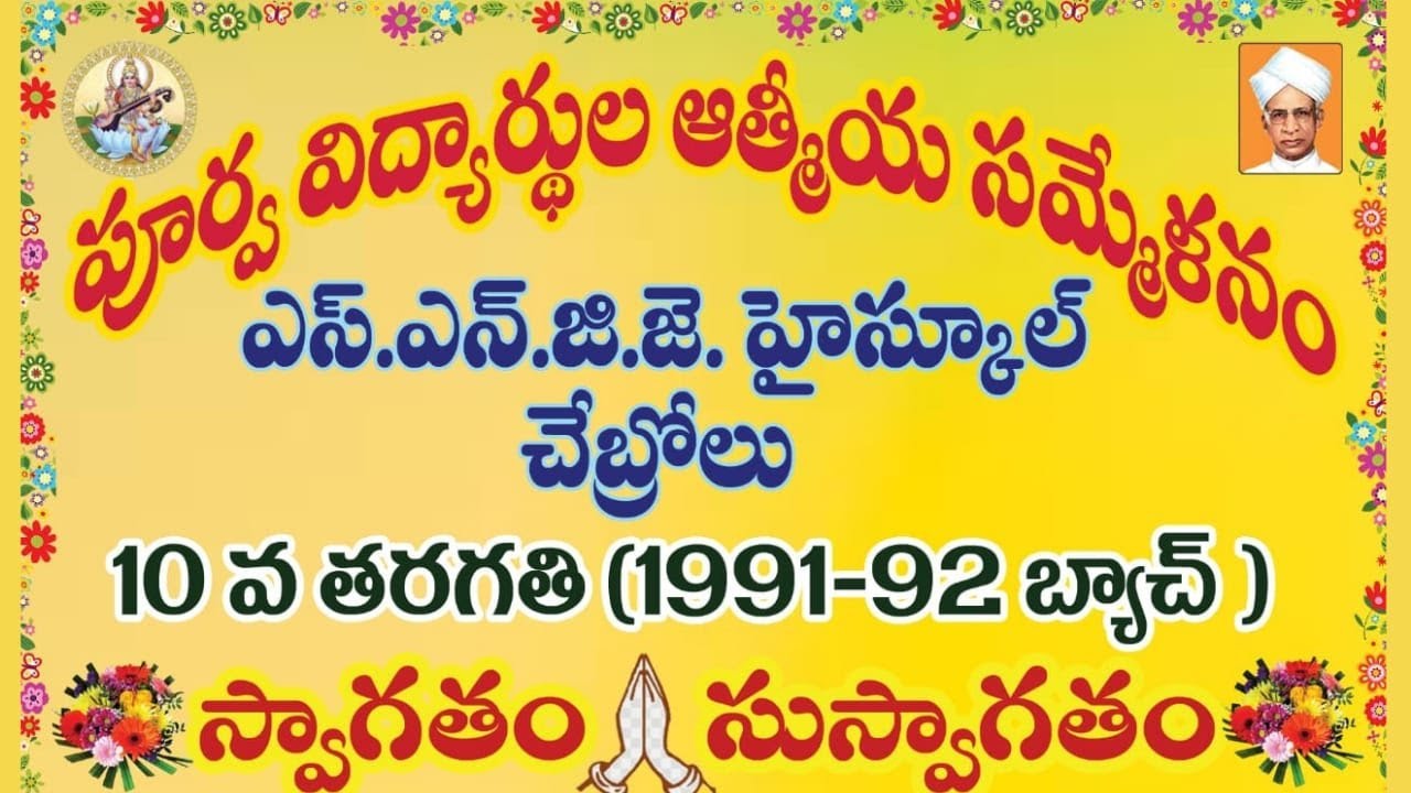 చేబ్రోలు ఎస్.ఎన్.జి.జె హైస్కూల్ పూర్వ విద్యార్థుల ఆత్మీయ సమ్మేళనం లైవ్ ...