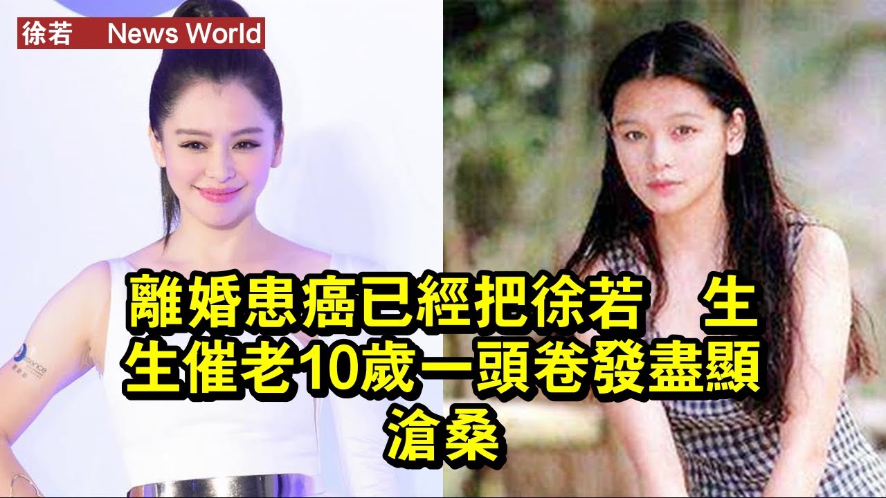 離婚、患癌，已經把徐若瑄生生「催老」10歲，一頭卷發盡顯滄桑！ #徐若瑄 #xuruoxuan #xuruoxuan徐若瑄 - YouTube