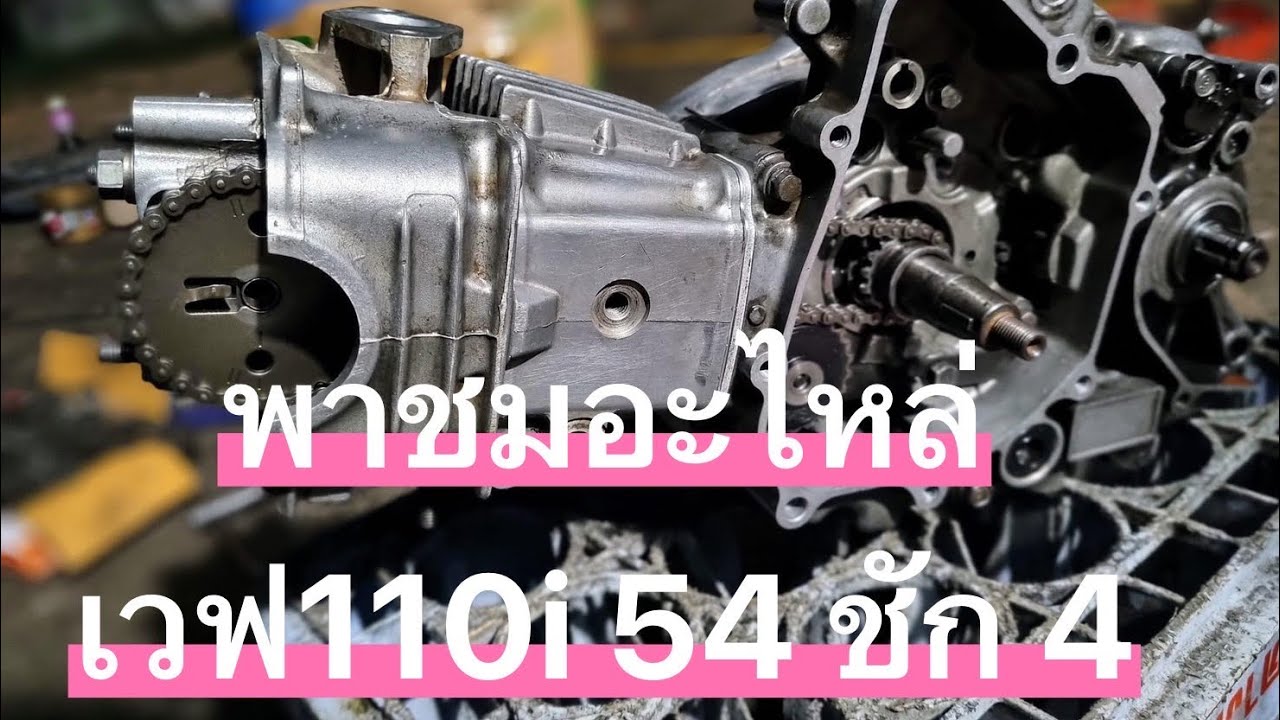 เวฟ110i 54 ชัก 4 ชมอะไหล่ที่เราใช้คร่าวๆ - YouTube