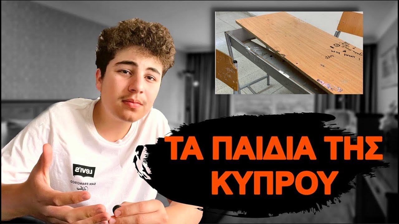 ΠΩΣ ΖΟΥΝ ΤΑ ΠΑΙΔΙΑ ΤΗΣ ΚΥΠΡΟΥ Youtube