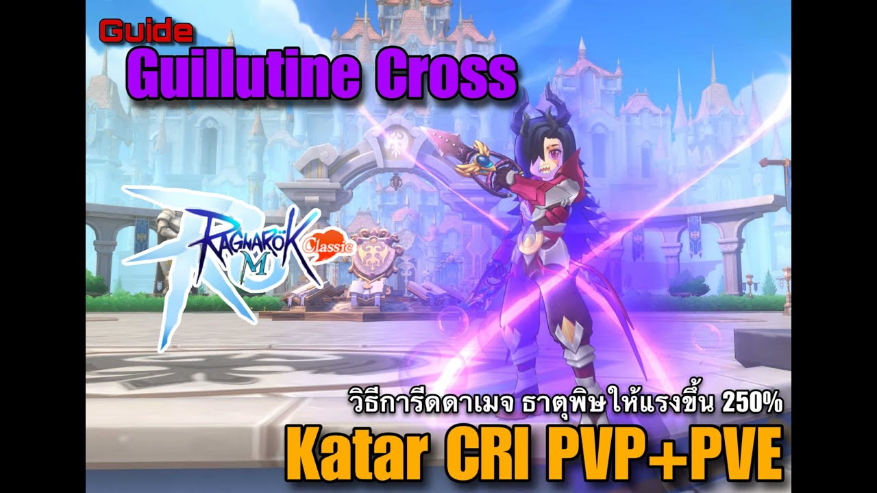 ROMC : Guide Guillotine Cross สาย Katar Cri PVP+PVE วิธีการรีดดาเมจพิษ ...