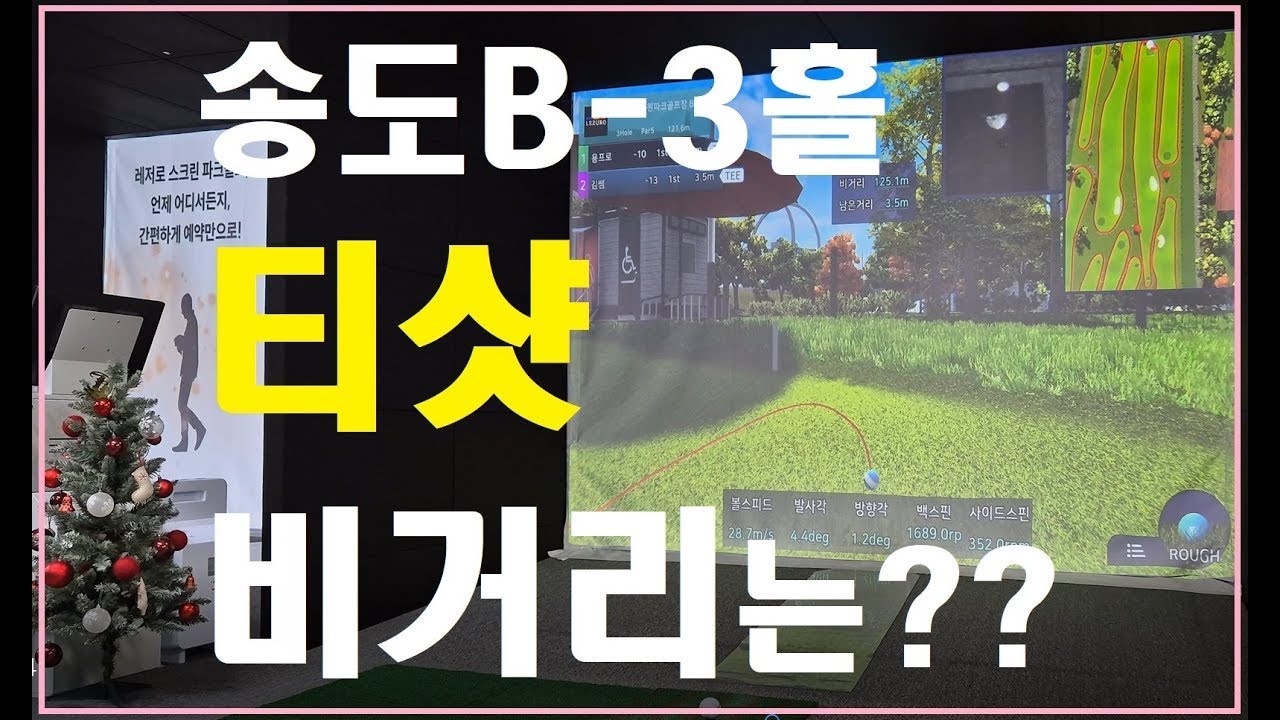 송도파크골프장b코스 인천스크린파크골프장에서 게임하기 2 Youtube
