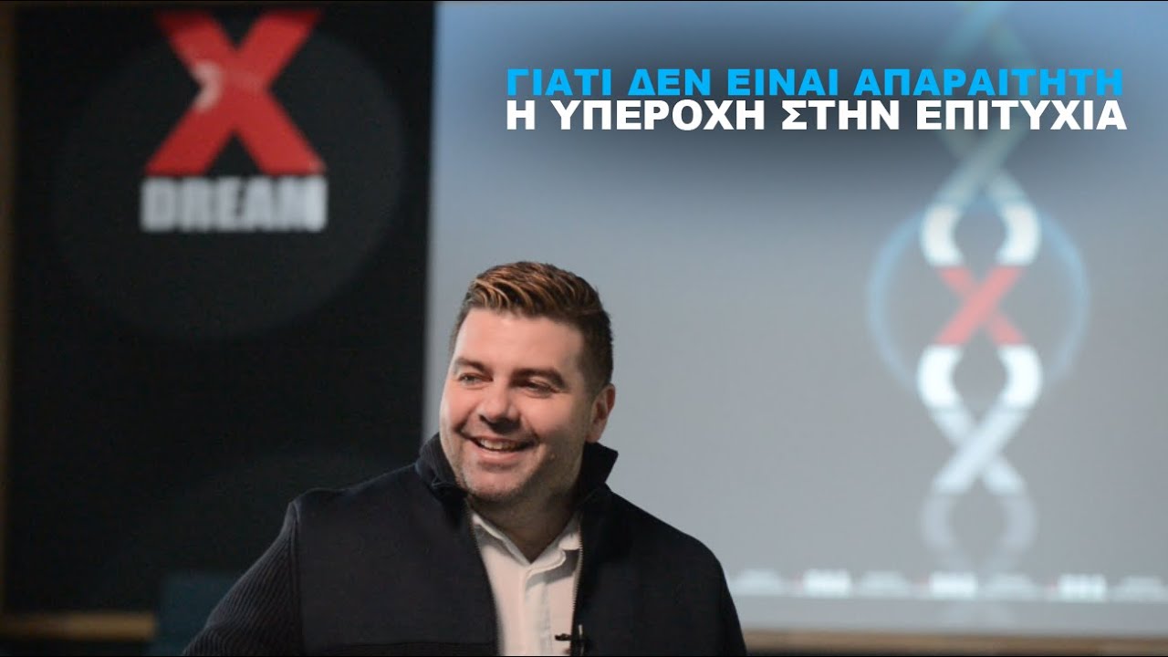 ΓΙΑΤΙ ΔΕΝ ΕΙΝΑΙ ΑΠΑΡΑΙΤΗΤΗ Η ΥΠΕΡΟΧΗ ΣΤΗΝ ΕΠΙΤΥΧΙΑ - YouTube