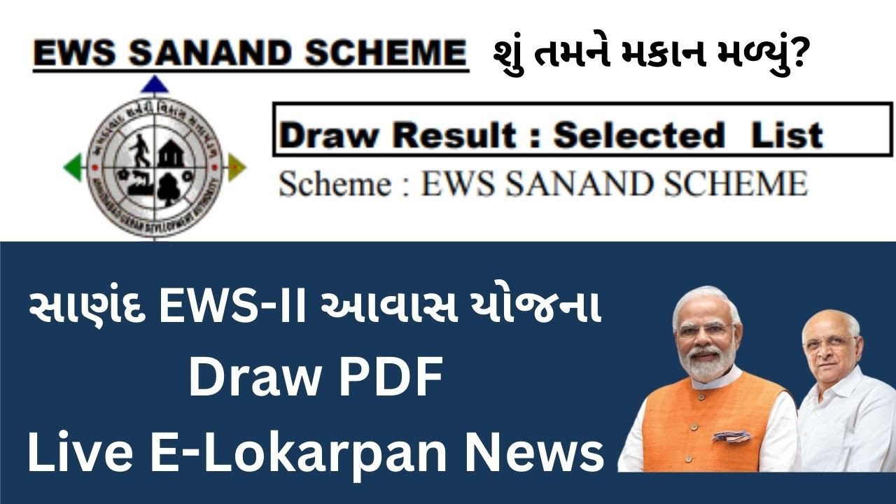 સાણંદ EWS II આવાસ યોજના રિઝલ્ટ PDF સંપૂર્ણ માહિતી | SANAND EWS II AWAS ...