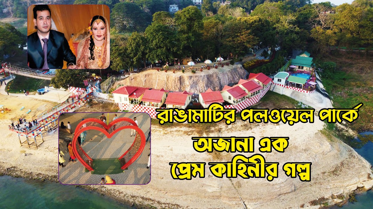 রাঙ্গামাটিতে অজনা এক প্রেম কাহিনীর গল্প ।। Love Point Polwel Park ...