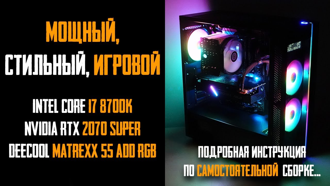 Подробная сборка ПК на базе Core i7 8700K, RTX2070Super в корпус ...