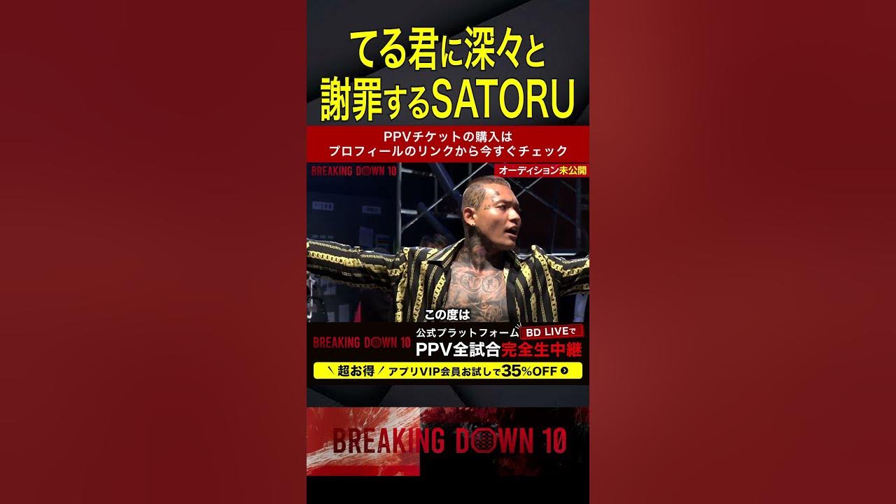 【未公開】satoruの謝罪フルver 【ブレイキングダウン10】 Youtube