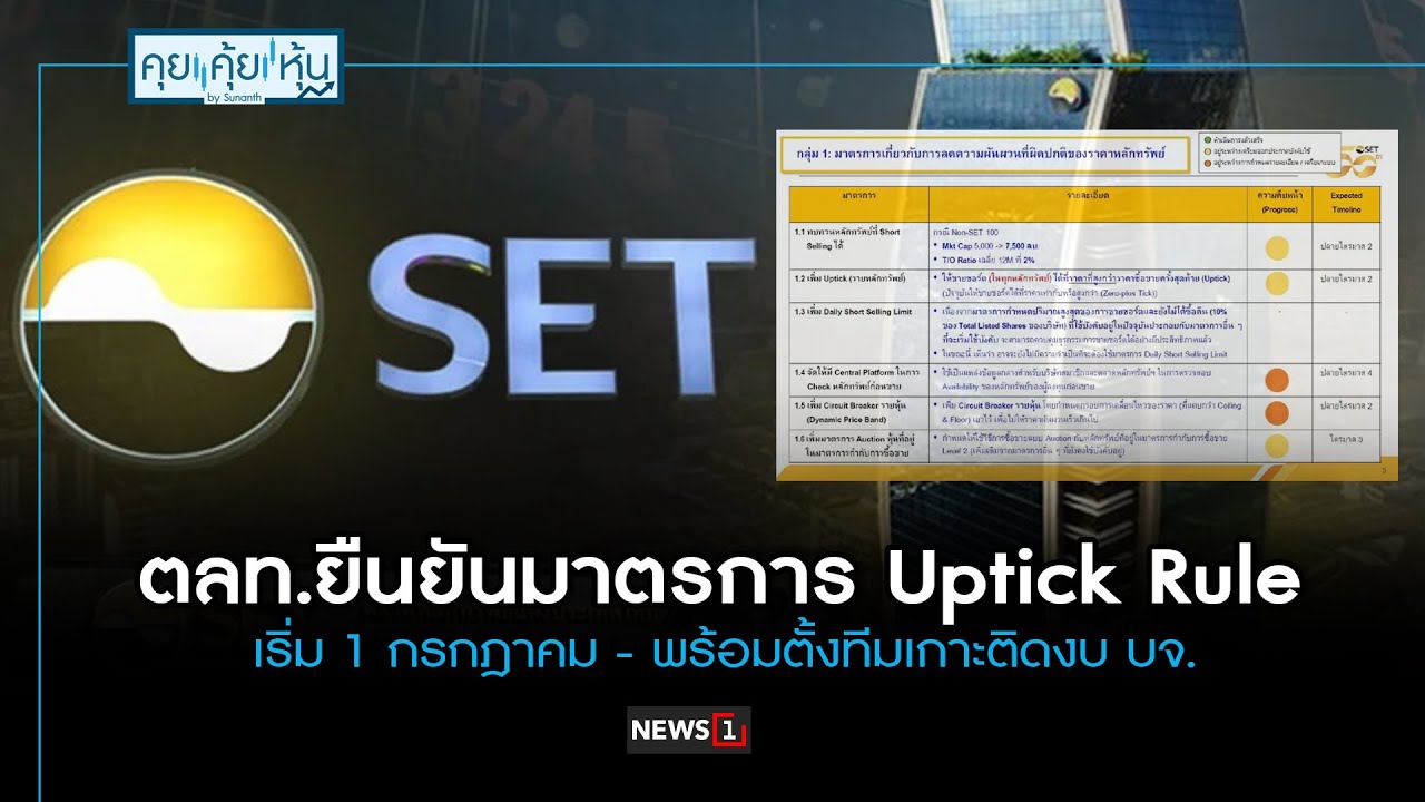 ตลท.ยืนยันมาตรการ Uptick Rule เริ่ม 1 กรกฎาคม - พร้อมตั้งทีมเกาะติดงบ บจ. - YouTube