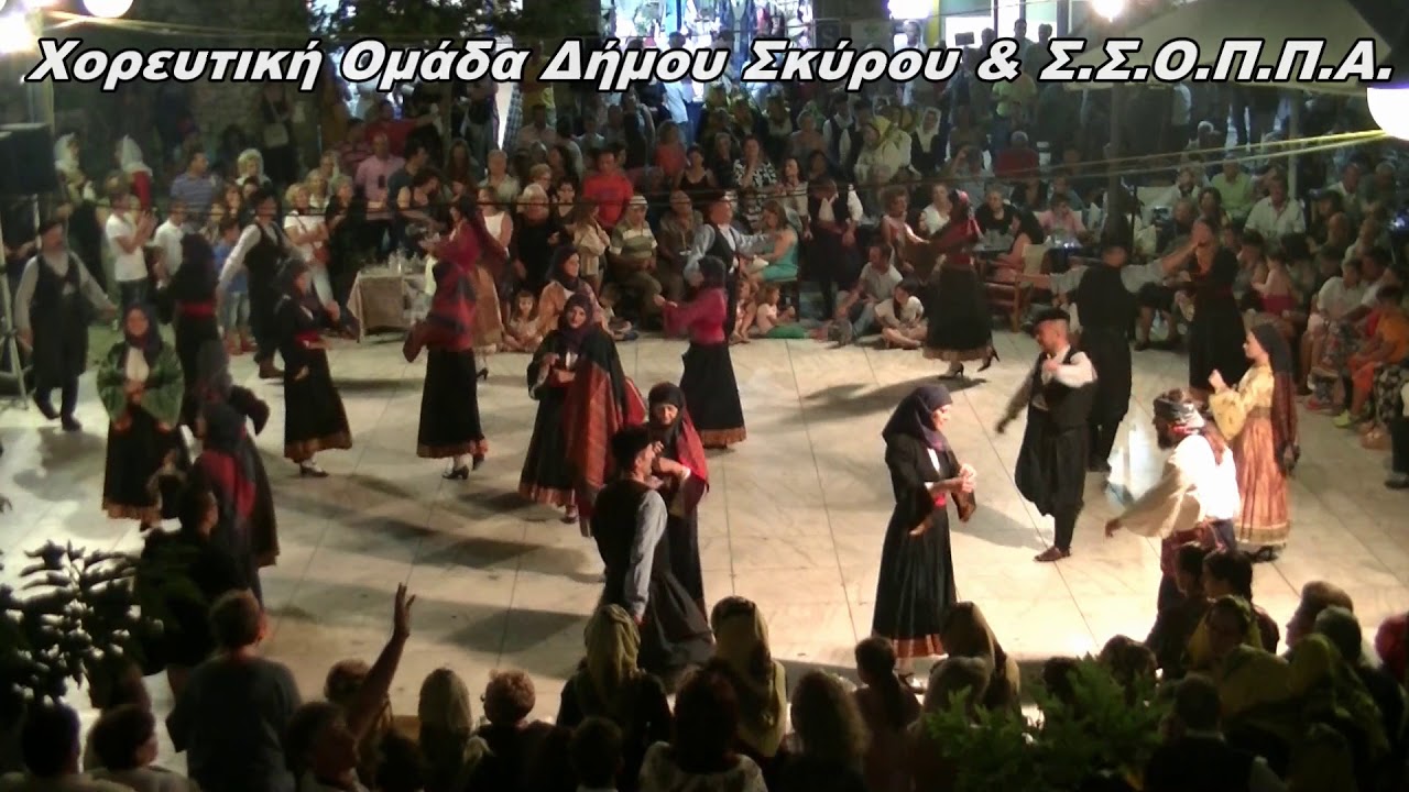 Σίνα Μικράς Ασίας. Χορευτική Ομάδα Δήμου Σκύρου & Σ.Σ.Ο.Π.Π.Α. - YouTube
