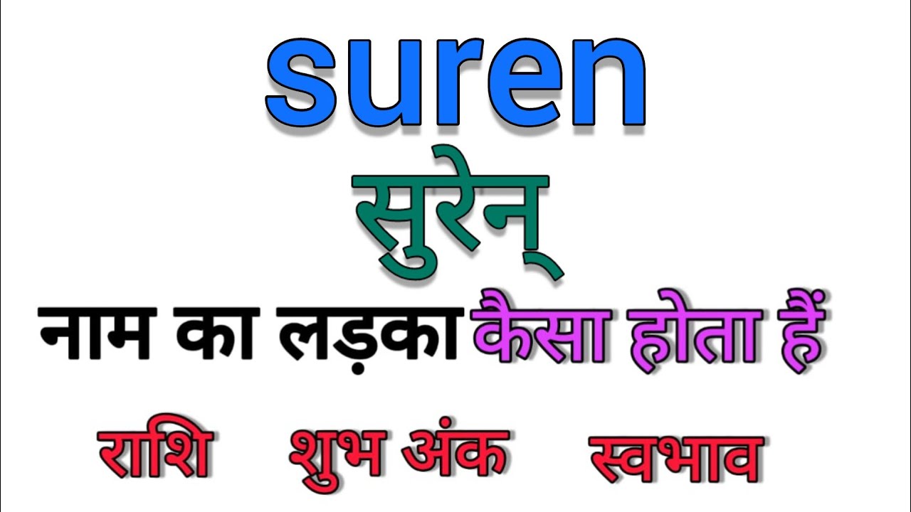 Suren name ka matlab kya hota hai || suren name meaning in hindi ...