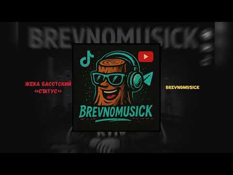 Жека Басотский - статус