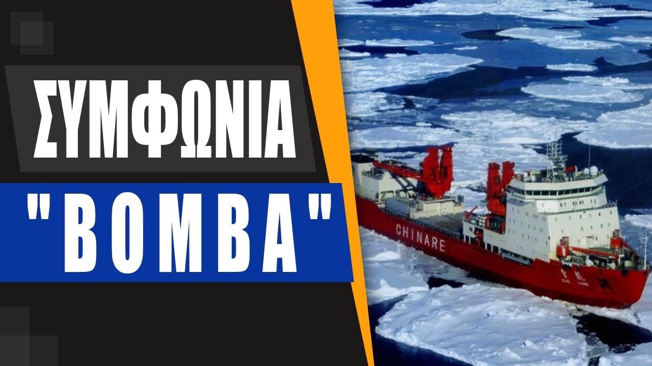 Η Κίνα ανεβαίνει στην Αρκτική: Συμφωνία-«βόμβα» με την Ρωσία για τον ...