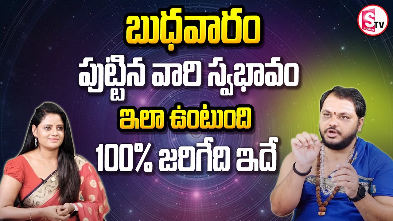 బుధవారం పుట్టిన వారి జీవితం || Wednesday Born People Characteristics ...