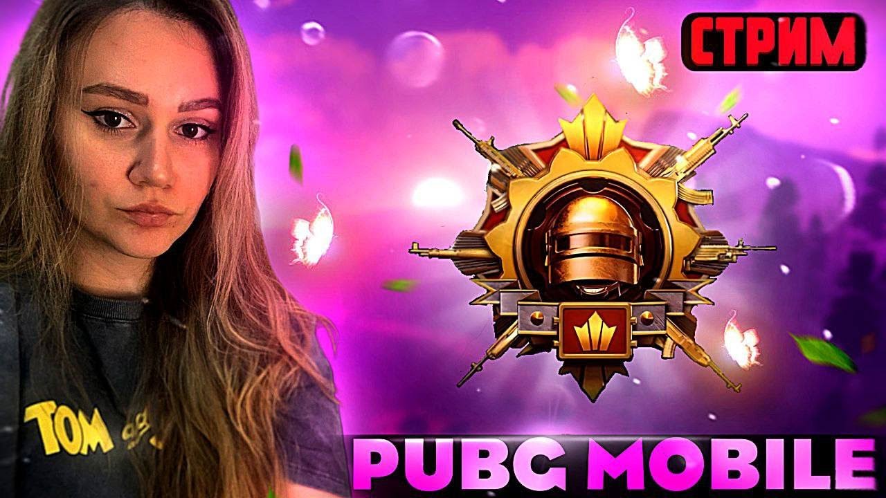 ИГРАЕМ КЛАССИКУ С ЧАТОМ СТРИМ В ПУБГ МОБАЙЛ Pubg Mobile ПРОКАЧКА АКК