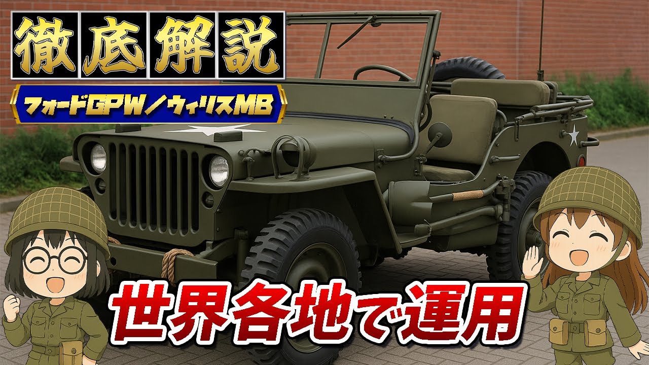 【兵器解説】フォードGPWとウィリスMB – 米軍ジープの誕生と活躍を解説 - YouTube