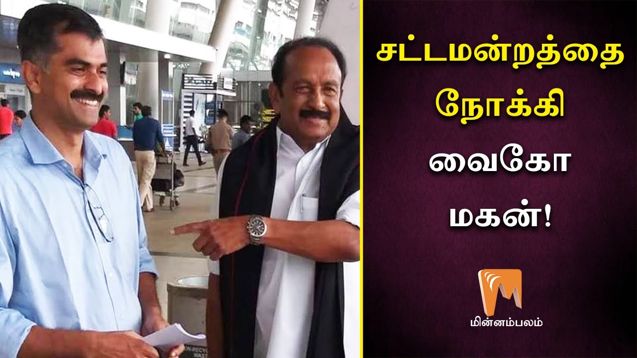 Vaiko's son to the Assembly! | சட்டமன்றத்தை நோக்கி வைகோ மகன்! | Durai ...