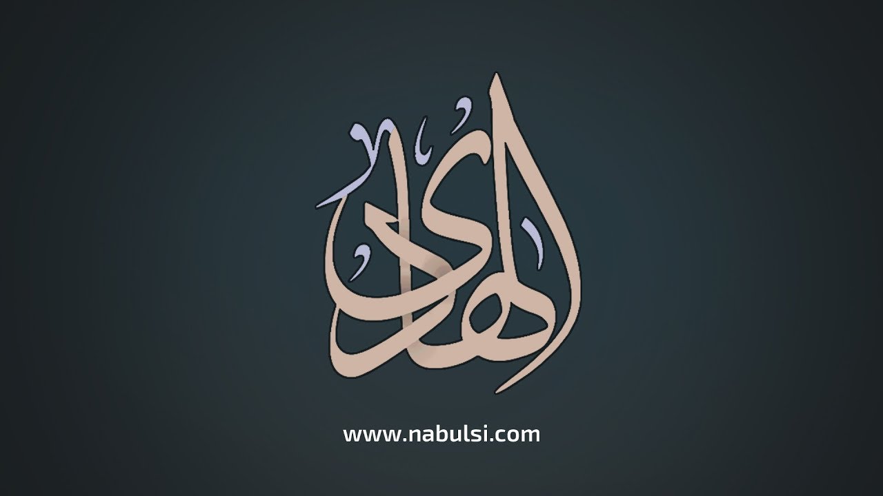 أسماء الله الحسنى - الأسماء المختصرة – المحاضرة 18: الهادي وعلاقته ...