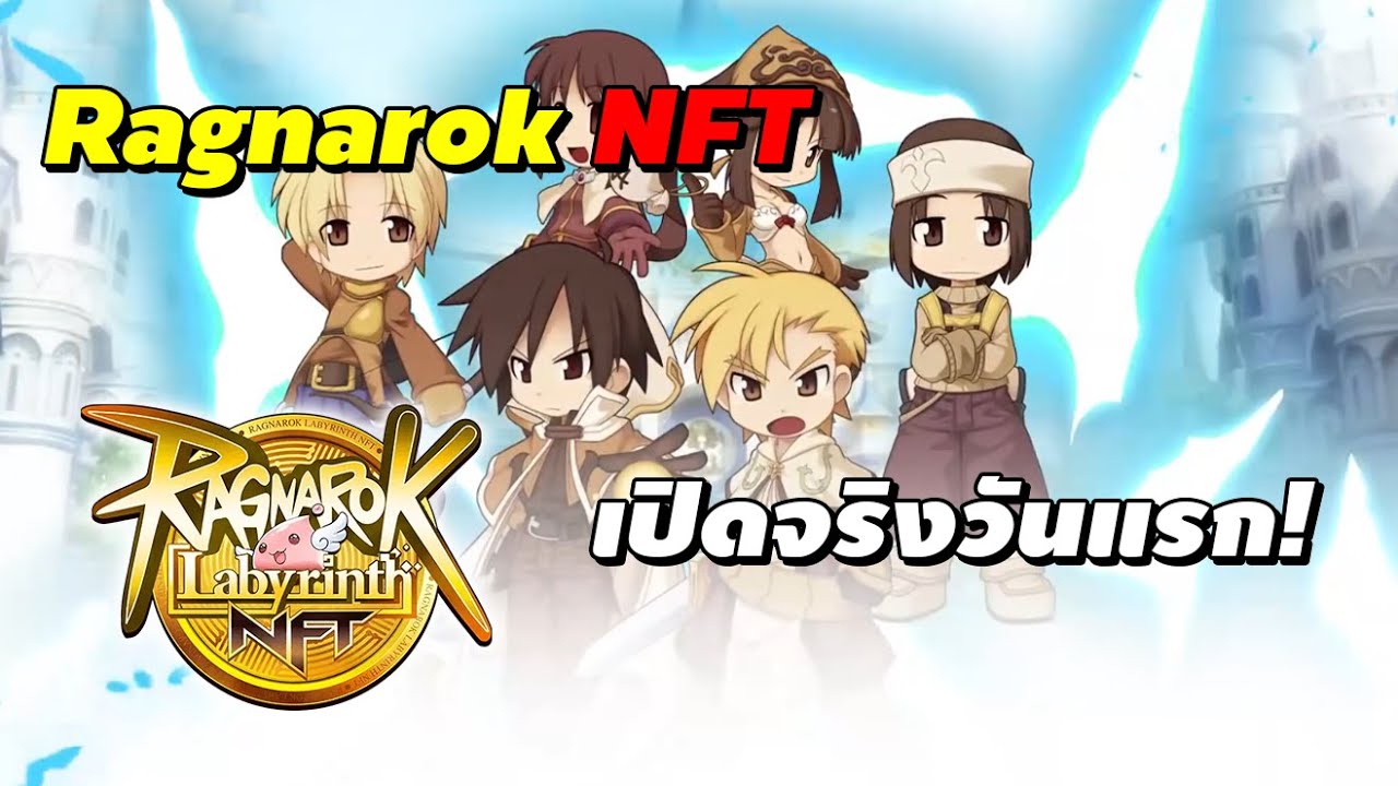Ragnarok NFT เปิดจริงวันแรก! รอบนี้ของจริง (RO Labyrinth NFT) - YouTube