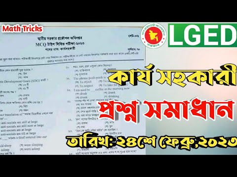 LGED কার্য সহকারী প্রশ্ন সমাধান|LGED RESULT|work assistant question amswer|Math Tricks|এলজিইডি