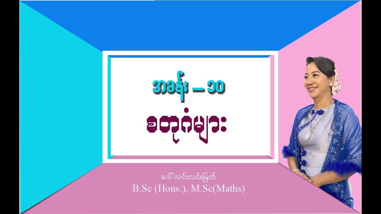 Grade 4 Maths အခန်း ၁၁ စတုဂံများ အပိုင်း ၇ Youtube