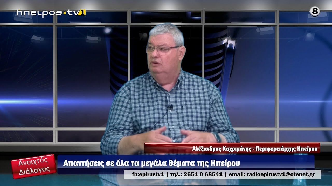 ΣΥΖΗΤΗΣΗ | ΑΛΕΞΑΝΔΡΟΣ ΚΑΧΡΙΜΑΝΗΣ - ΠΕΡΙΦΕΡΕΙΑΡΧΗΣ ΗΠΕΙΡΟΥ - YouTube