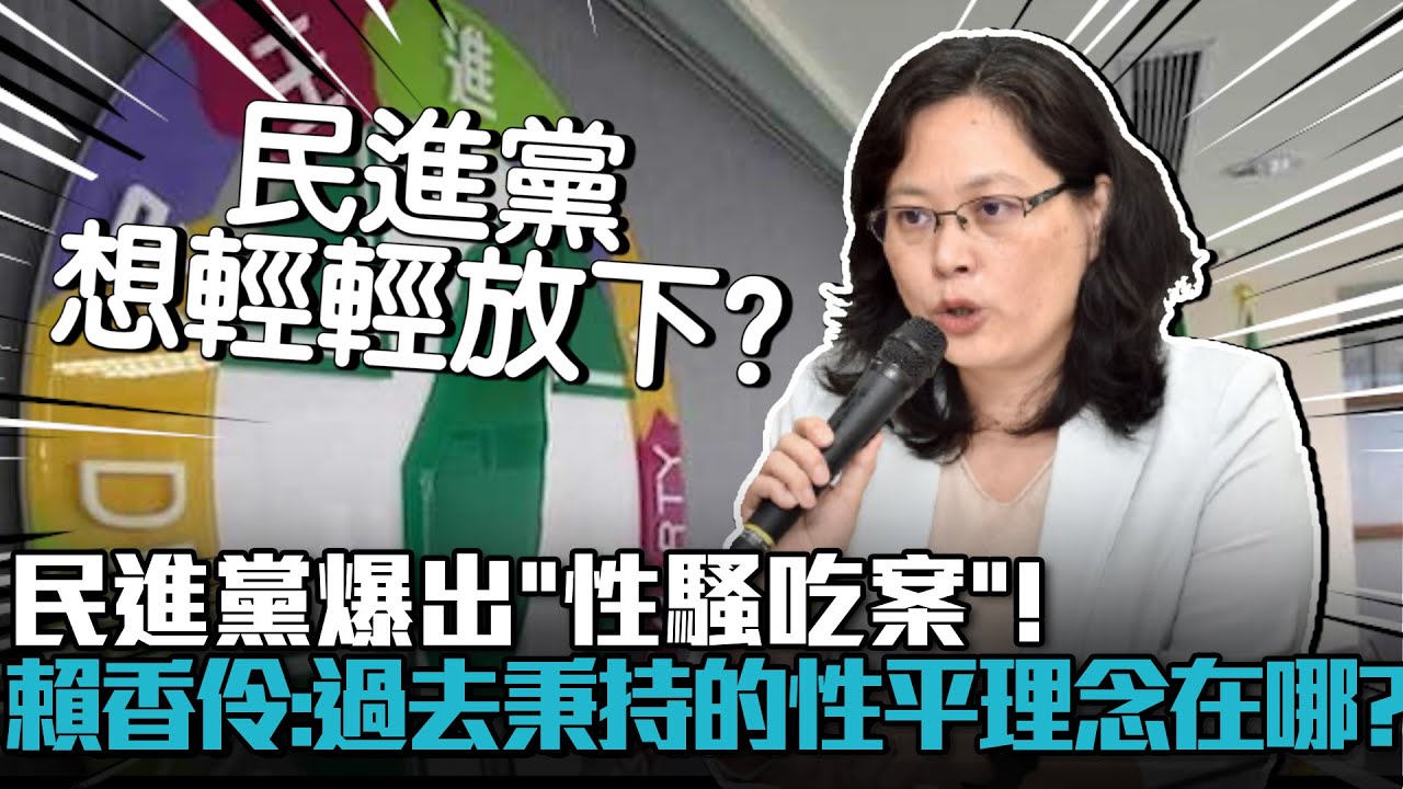 民進黨爆出「性騷吃案」!賴香伶批「息事寧人」:過去秉持的性平理念在哪?【cnews】 Tppmedia Youtube