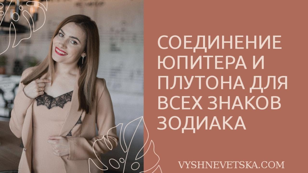 Соединение Юпитера и Плутона влияние на 2021 и 2022 год для всех