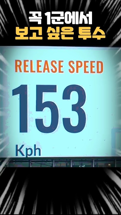 평균구속 152km - YouTube