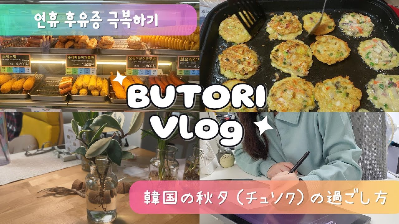 [BUTORI Vlog 5] 퇴사 후 처음 맞이한 추석연휴 일상🌿 ㅣ 家族と過ごす時間、そして日常へ - YouTube