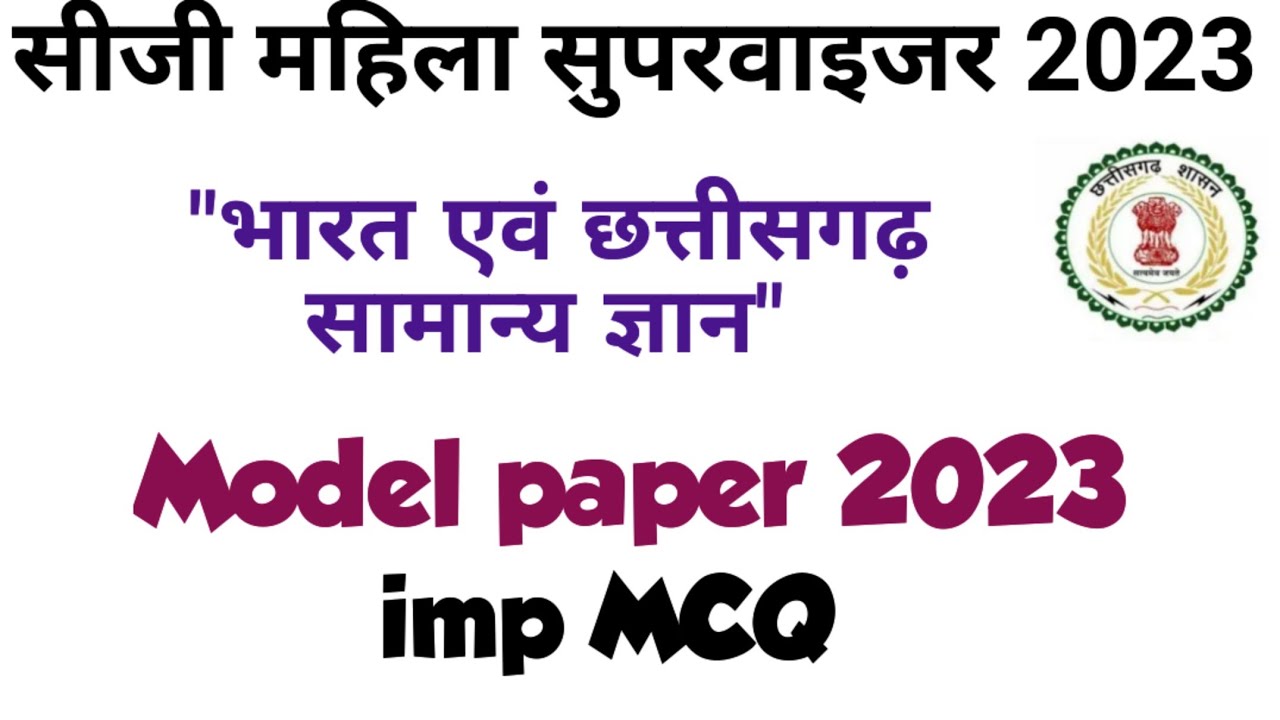 "Model paper mahila supervisor exam prep","महिला पर्यवेक्षक" - YouTube
