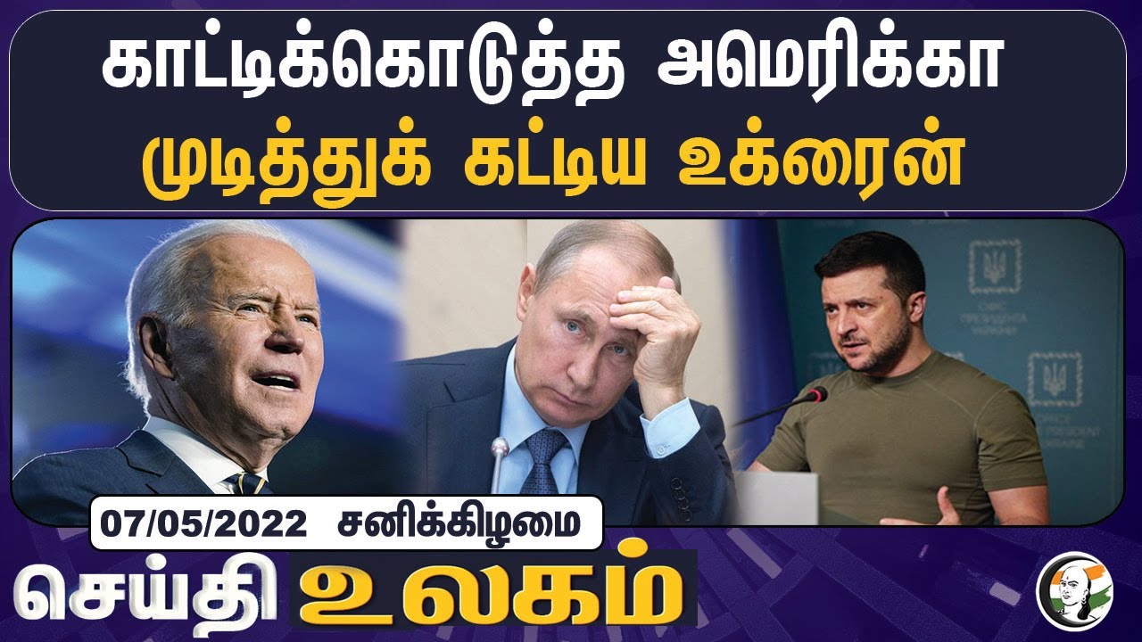உலக செய்திகள் | 07/05/2022 | Saturday | World News | Sri Lanka ...