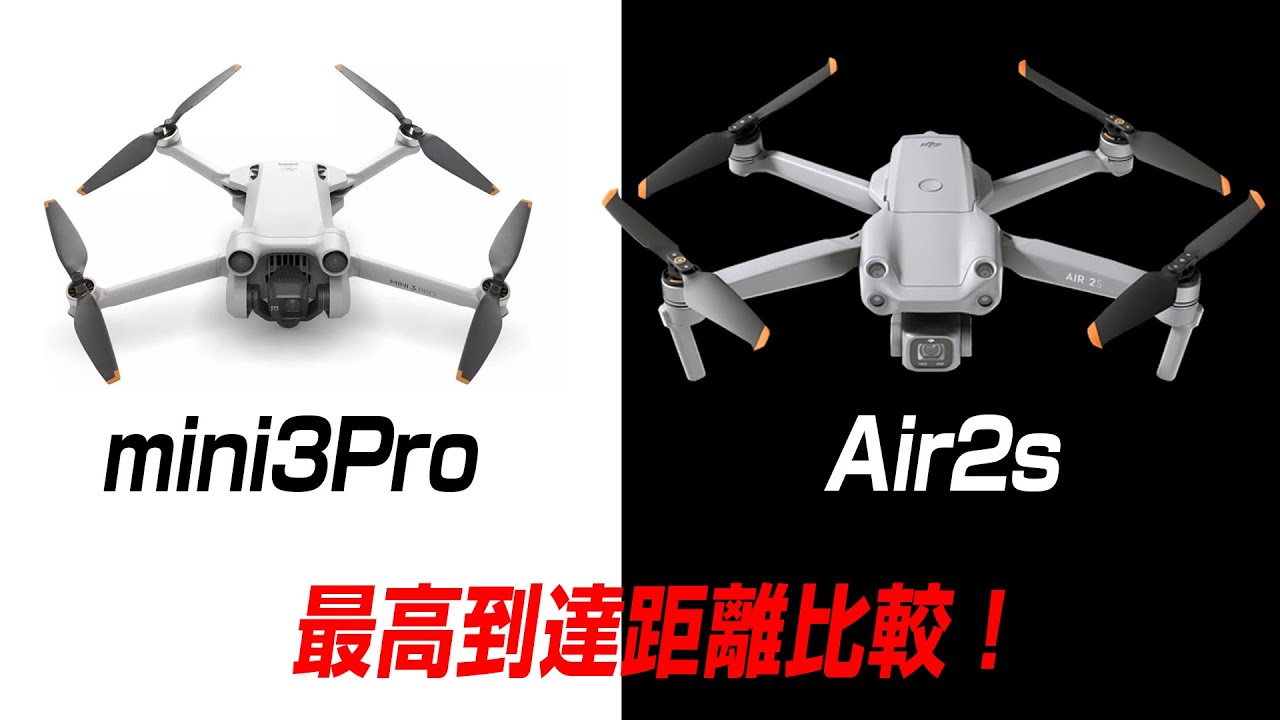 Air2sとmini3Pro 最高到達距離比較 - YouTube
