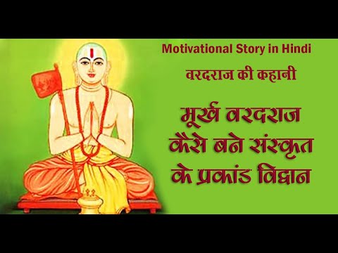 वरदराज की कहानी |मूर्ख वरदराज कैसे बने संस्कृत के प्रकाण्ड विद्वान ...